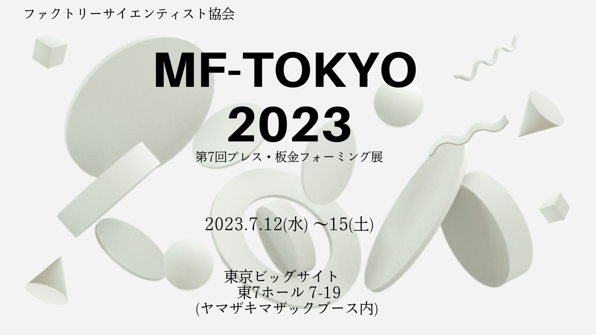 MF-TOKYO 2023 出展情報 | Factory Scientist | ファクトリー・サイエンティスト